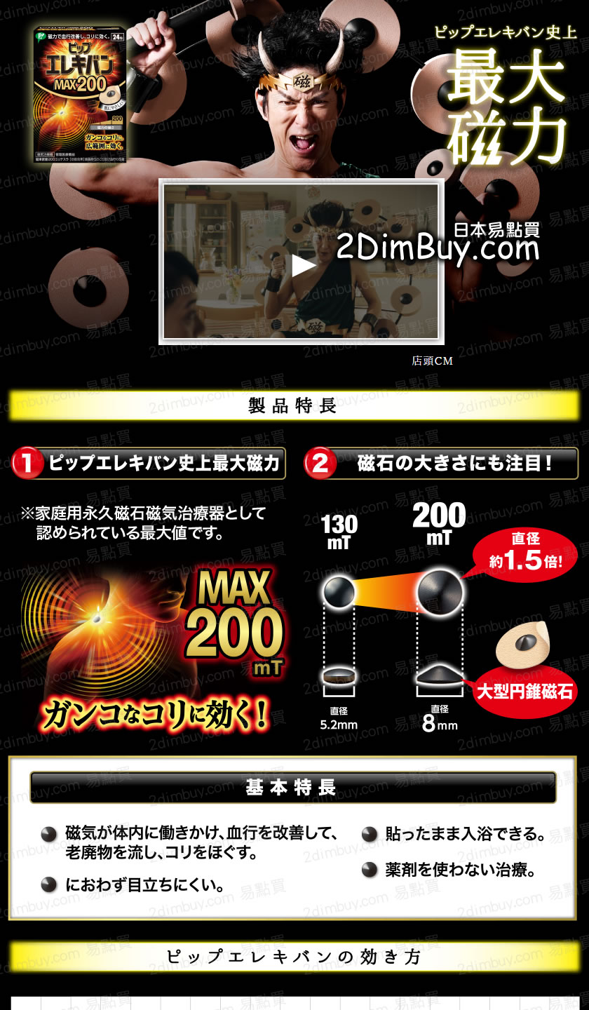 日本 PIP ELEKIBAN 促進血液循環磁石貼 MAX200 mt 24粒裝